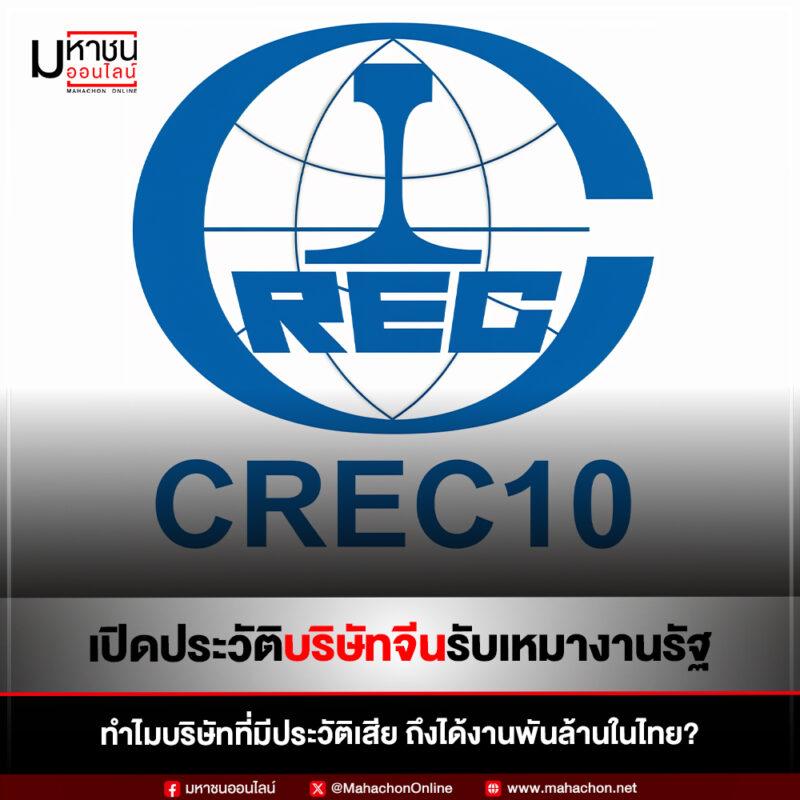 ประวัติบริษัท China Railway No.10 กับบทเรียนจากโครงการต่างประเทศ: ทำไม ...