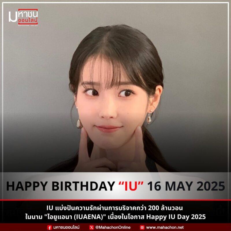 HAPPY BIRTHDAY “IU” 16 MAY 2025 - มหาชนออนไลน์