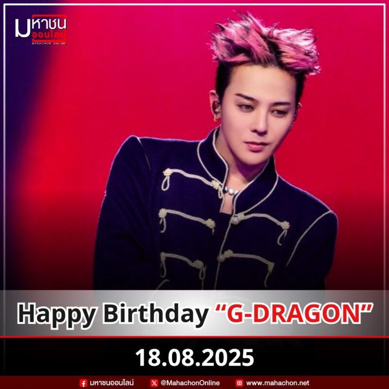 “Happy Birthday G-DRAGON” ครบรอบวันเกิด 37 ปี (18 ส.ค. 2025) - มหาชนออนไลน์