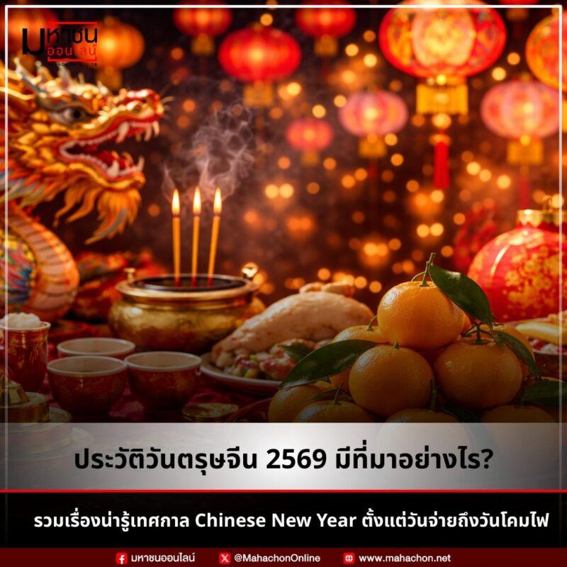 ประวัติวันตรุษจีน 2569 มีที่มาอย่างไร? รวมเรื่องน่ารู้เทศกาล Chinese ...